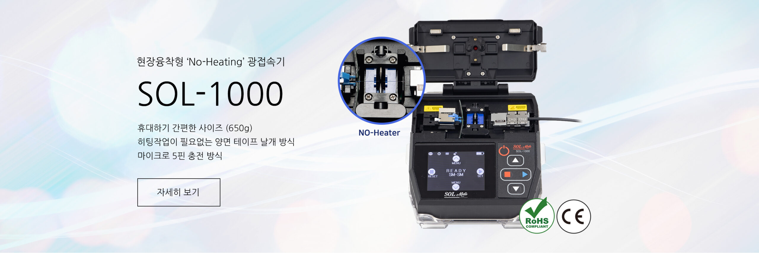 현장융착솔루션 솔메이트 – SOLMate