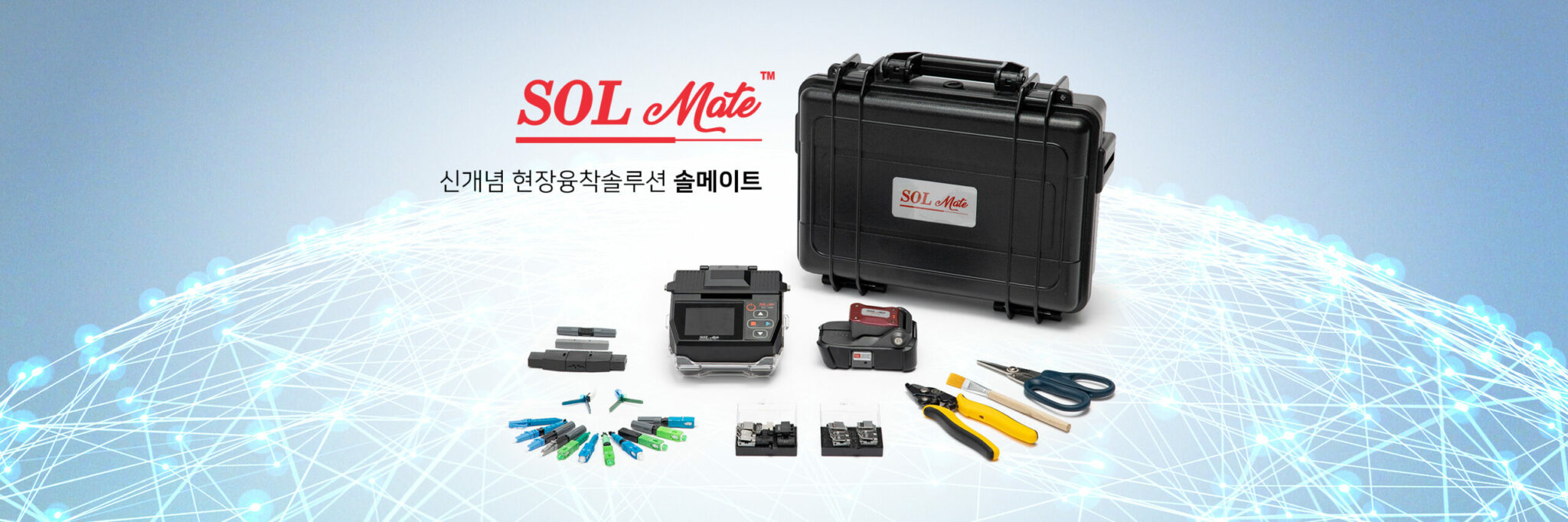 현장융착솔루션 솔메이트 – SOLMate